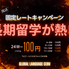 【GLC（旧IDEA CEBU）】固定レートキャンペーン