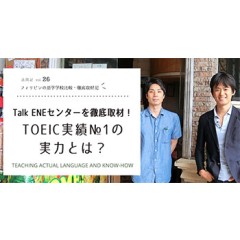 Talk ENEセンターを徹底取材！TOEIC実績№1の実力とは？